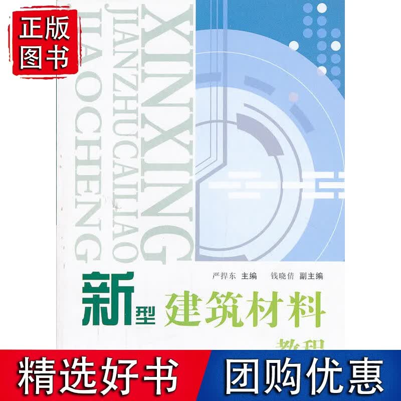 新型建筑材料教程.