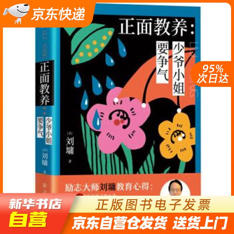 正面教养：少爷小姐要争气（精装）畅谈四十余年亲子教育心路，正面家庭教育的典范 籍