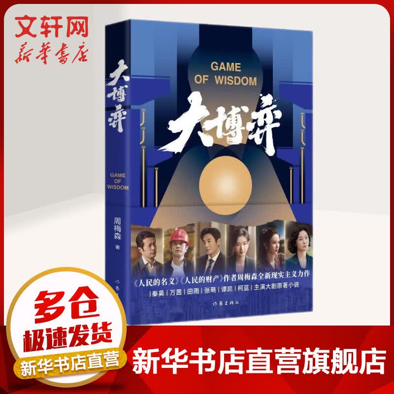 大博弈 人民的名义作者周梅森全新现实主义力作，秦昊、万茜、柯蓝主演原著小说 图书