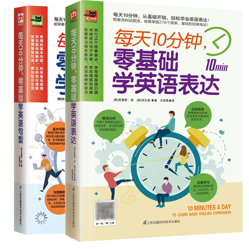 每天10分钟，零基础学英语套装（全2册）句型+表达书籍