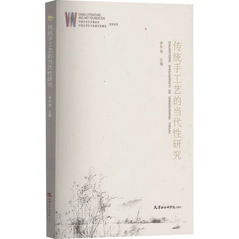 传统手工艺的当代性研究 图书