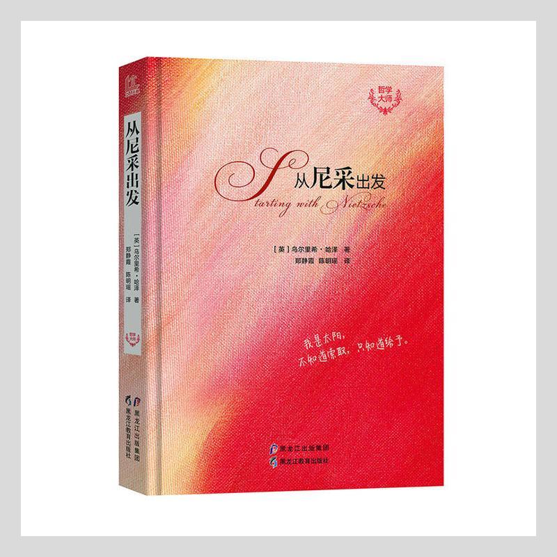 从尼采出发9787531696353 乌尔里希·哈泽黑龙江教育出版社有限公司传记