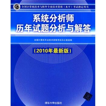 系统分析师历年试题分析与解答【，放心购买】