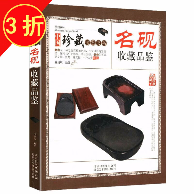 中国珍藏镜鉴书系 名砚收藏品鉴
