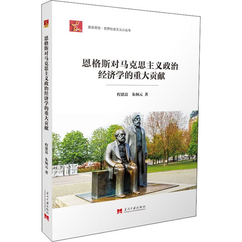 恩格斯对马克思主义政治经济学的重大贡献 图书