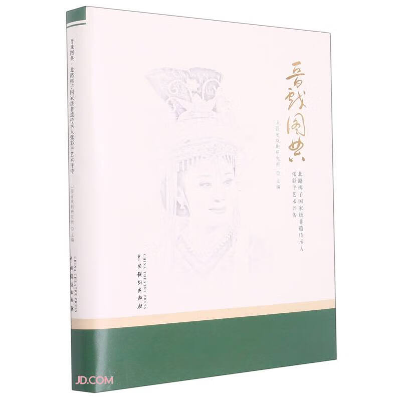 晋戏图典(北路梆子国家级非遗传承人张彩平艺术评传)(精)