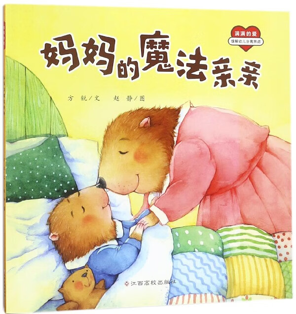妈妈的魔法亲亲/满满的爱