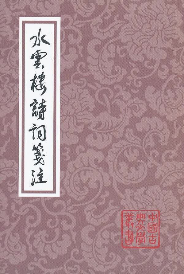 水云楼诗词笺注 (清）