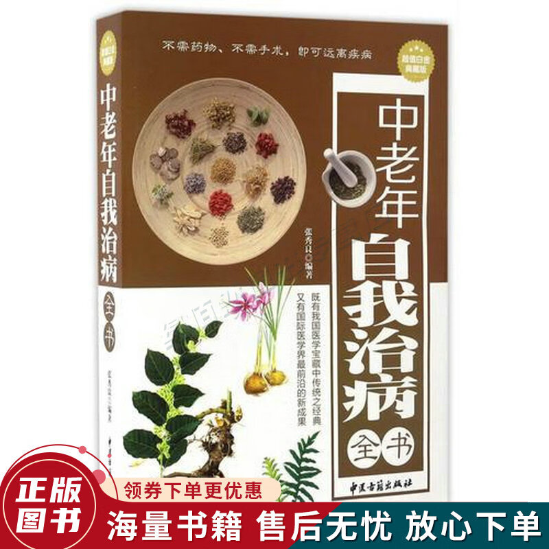 中老年自我治病全书