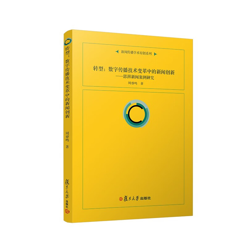 转型：数字传播技术变革中的新闻创新—澎湃新闻案例研究