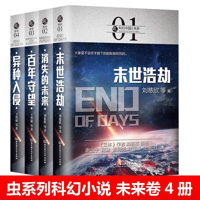 刘慈欣王晋康虫系列科幻中国未来全4册 末世浩劫百年守望消失的未来异种入侵 三体流浪地球同类科幻小说书籍