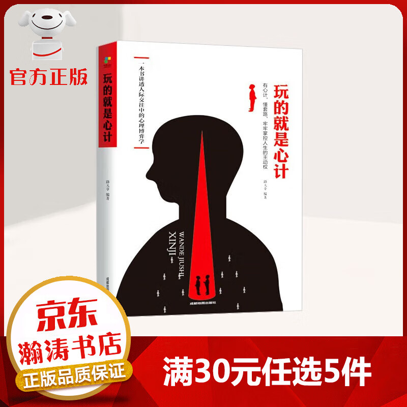 【9.9专享价】玩的就是心计 心计学 成大事的谋略 人际交往心理学 职场社交 励志成功书籍