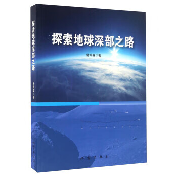 探索地球深部之路 谢鸿森 著【书】