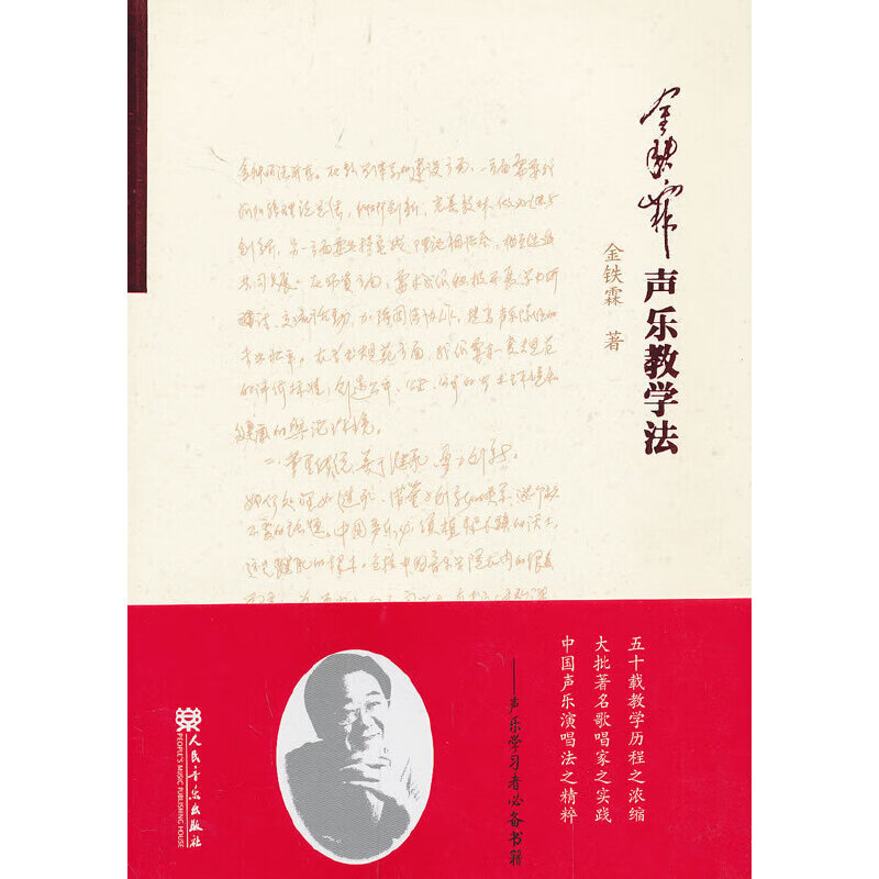 金铁霖声乐教学法