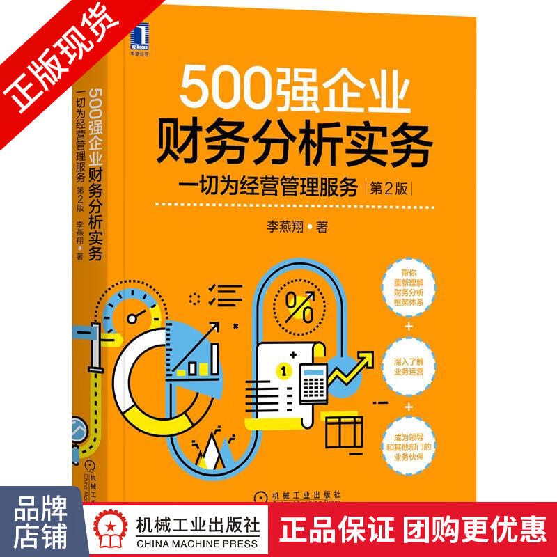现货 500强企业财务分析实务:一切为经营管理服务(第2版) 李燕翔财务管理|8079376