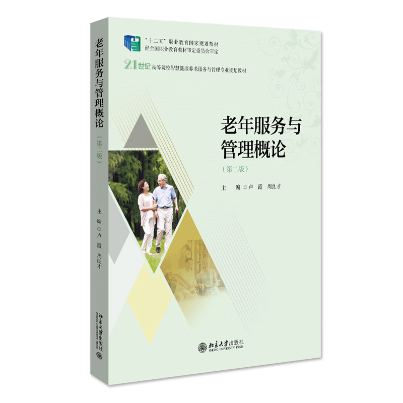 老年服务与管理概论 （第二版）