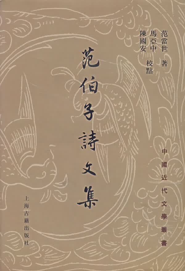 范伯子诗文集【特惠】