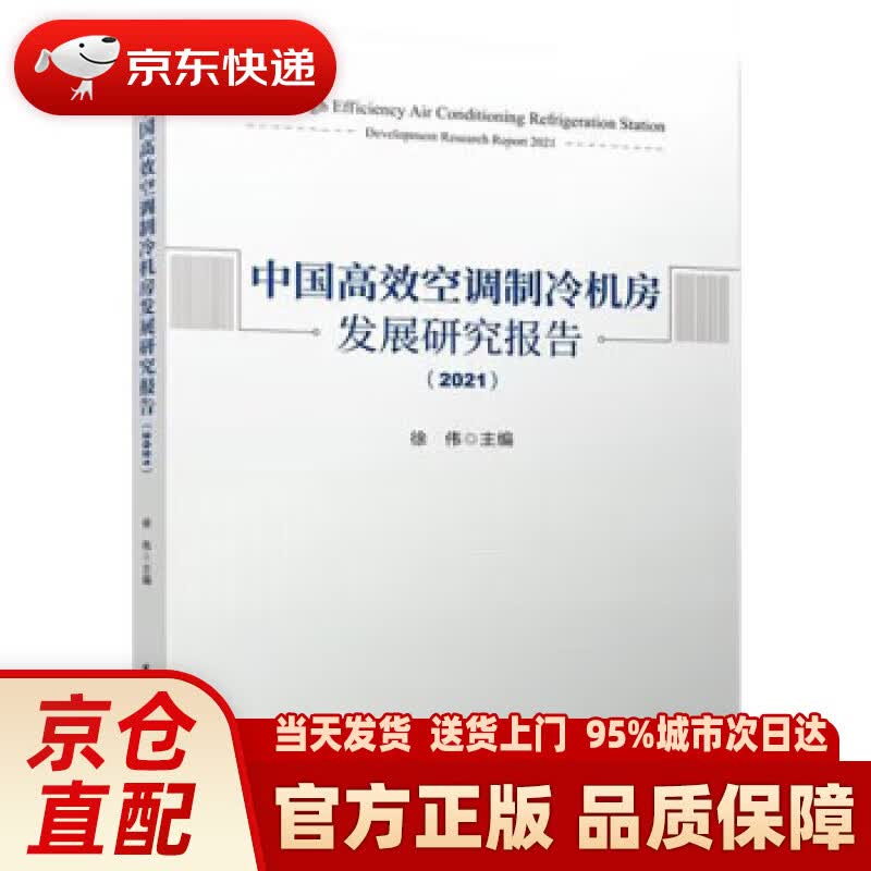 【新华】中国高效空调制冷机房发展研究报告(2021)