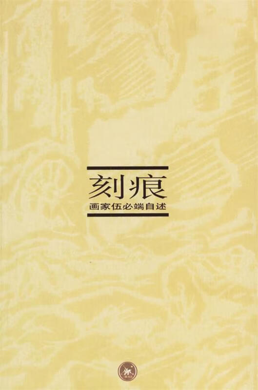 刻痕：画家伍必端自述