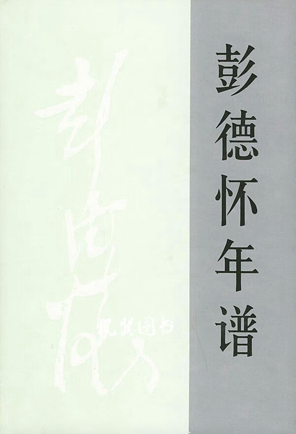 彭德怀年谱 王焰著 人民出版社