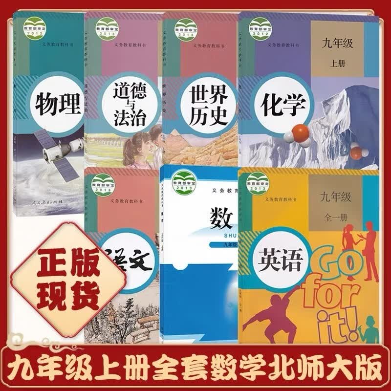 2023年新版人教版7九上语文英语物理化学历史政治+北师大九上数学全套7本 九年级上册全套7本数
