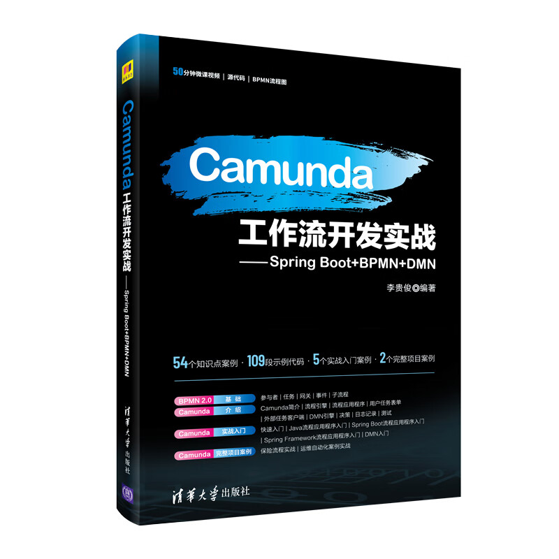 Camunda工作流开发实战——Spring Boot+BPMN+DMN
