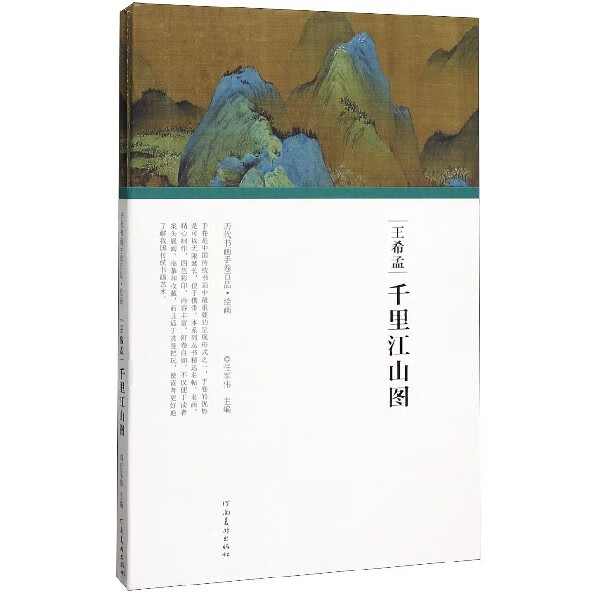 王希孟千里江山图(精)/历代书画手卷百品