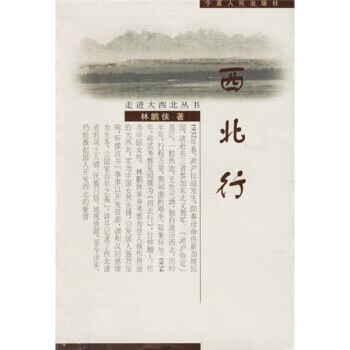 走进大西北丛书:西北行 林鹏侠 著