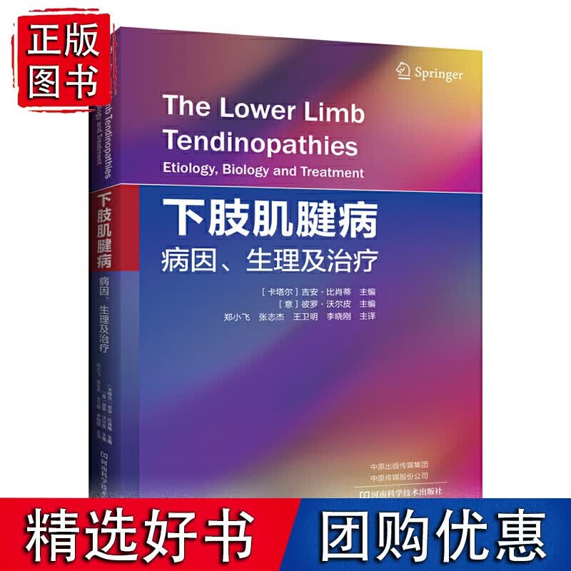下肢肌腱病：病因、生理及治疗