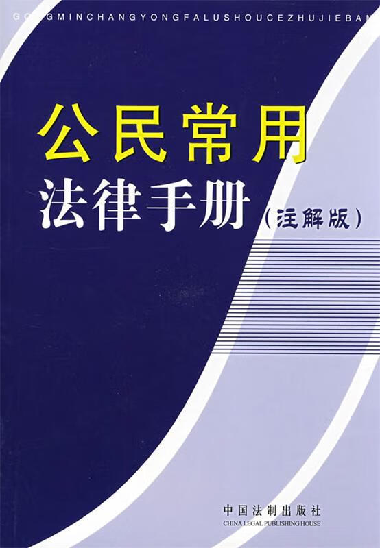 公民常用法律手册