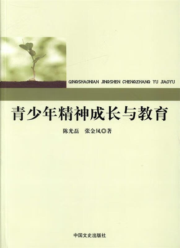 青少年精神成长与教育 陈光磊,张金凤 著