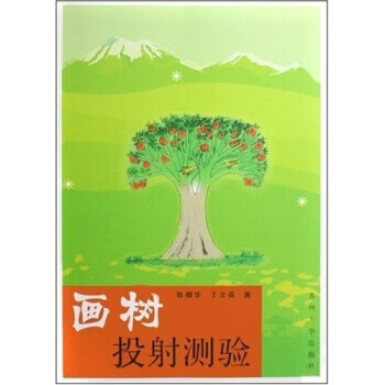画树投射测验 张卿华,王文英 著【书】