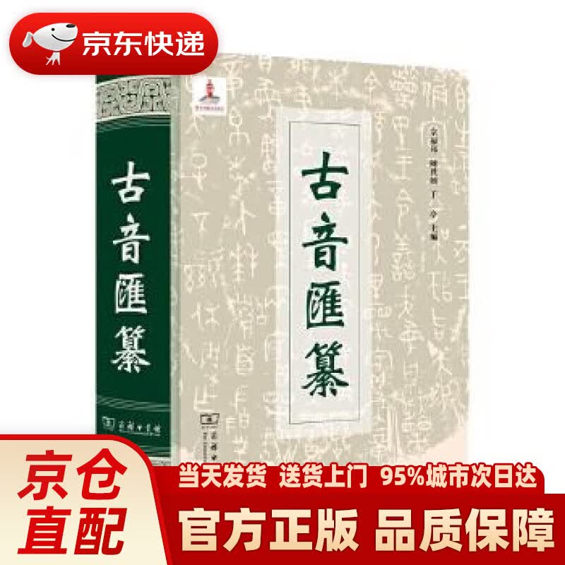 【新华】古音汇纂 宗福邦,陈世铙,于亭,邓福禄,汪波,骆瑞 商务印书馆