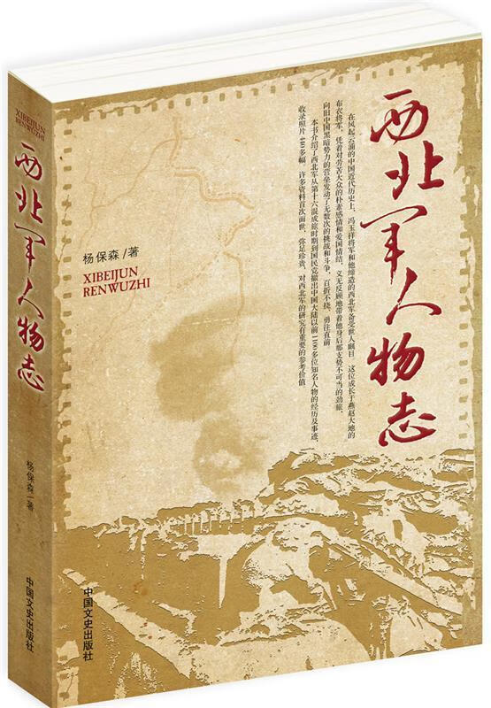 西北军人物志 杨保森