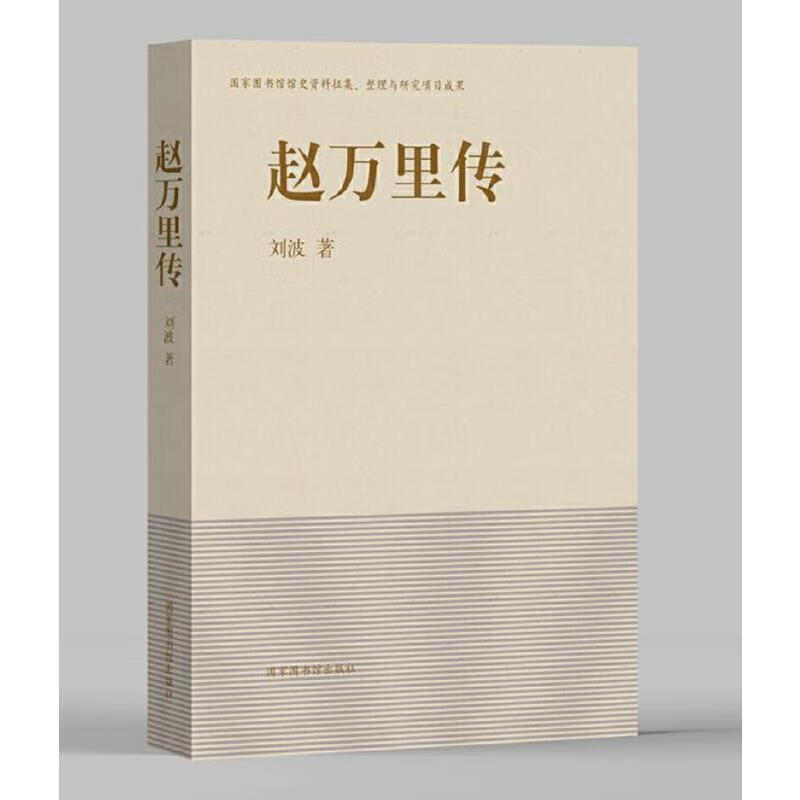 赵万里传刘波国家图书馆出版社9787501371655 传记书籍