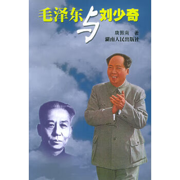 毛泽东与刘少奇