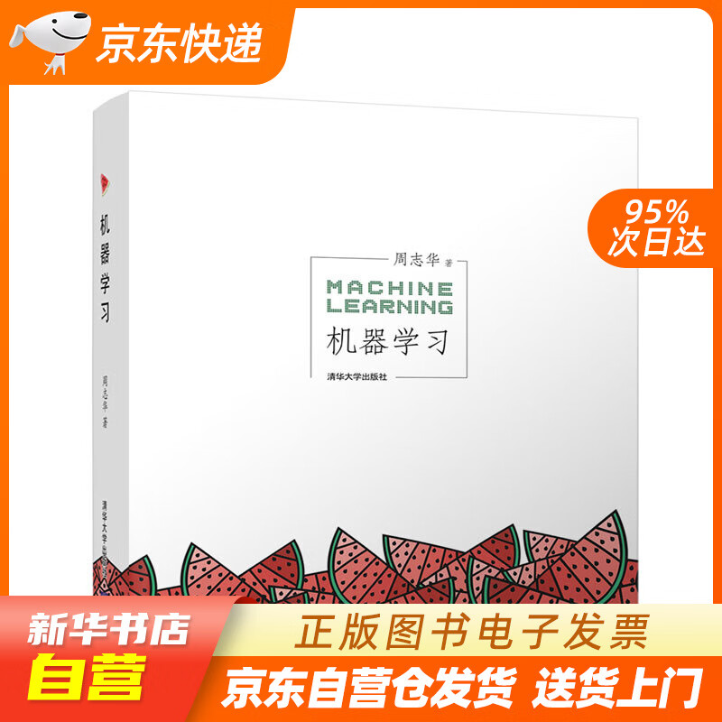 机器学习 周志华 清华大学出版社 籍