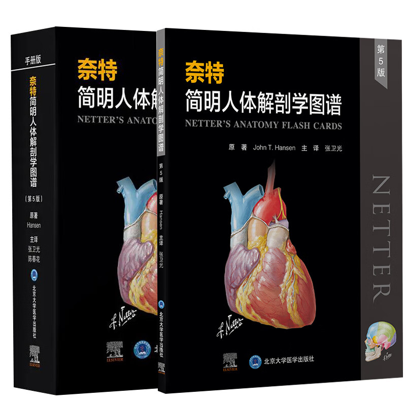 2本套奈特简明人体解剖学图谱第5版第五版+（手册版）北京大学医学出版张卫光陈春花主译书中配有