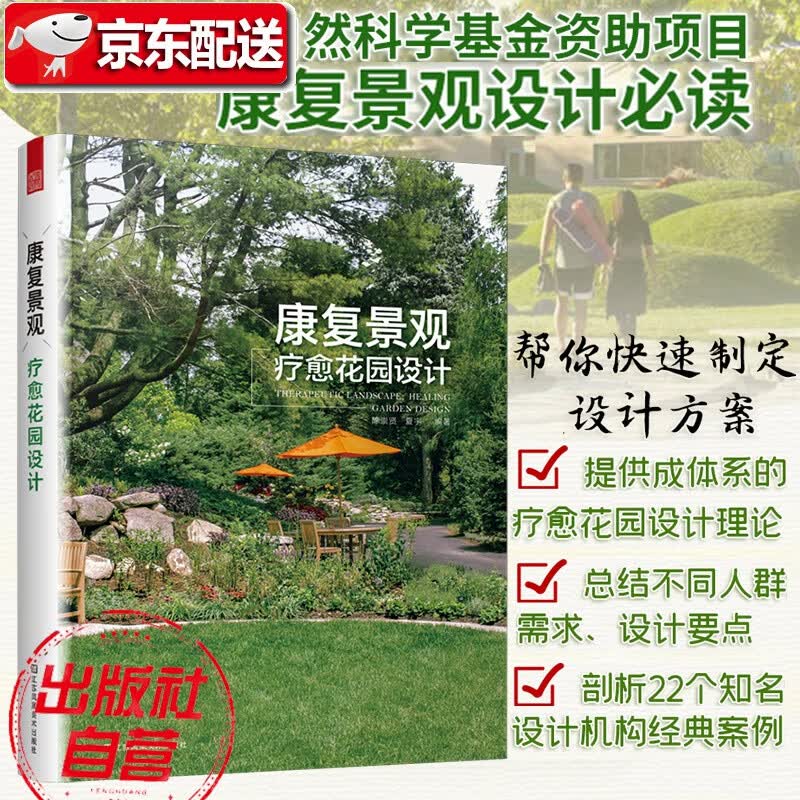 《康复景观：疗愈花园设计》疗愈型花园设计 治愈系花园设计书籍 私家花园庭院花园林装修设计效果图案例图