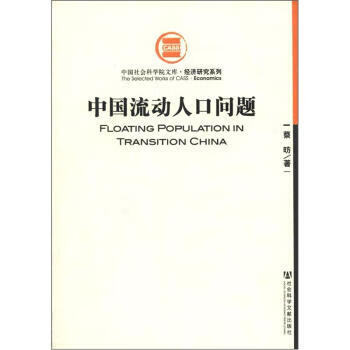 中国流动人口问题【特惠】