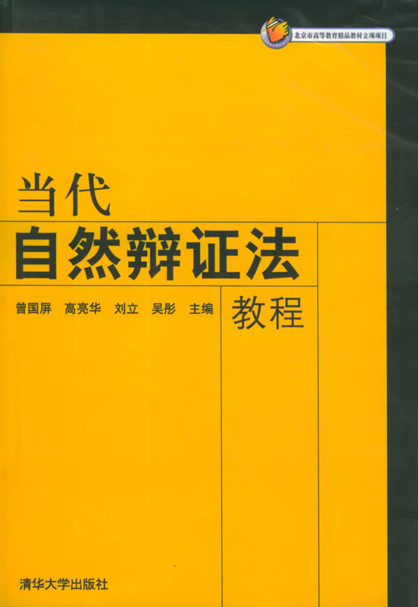 【书】当代自然辩证法教程