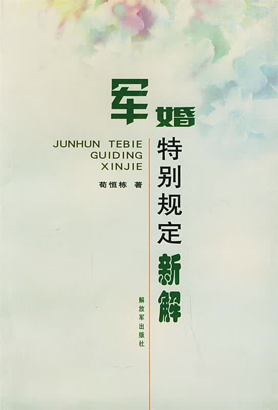 军婚特别规定新解