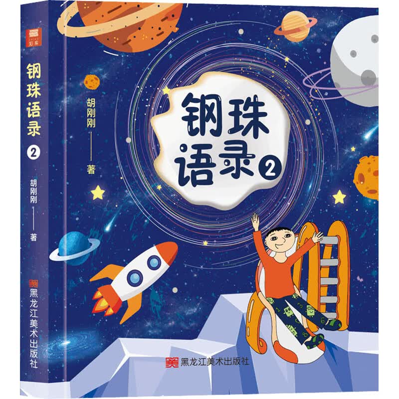 钢珠语录 2 图书