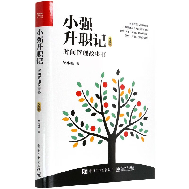 小强升职记(时间管理故事书珍藏版)(精)