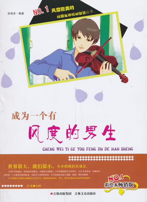 成为一个有风度的男生 张 编著 9787547217009