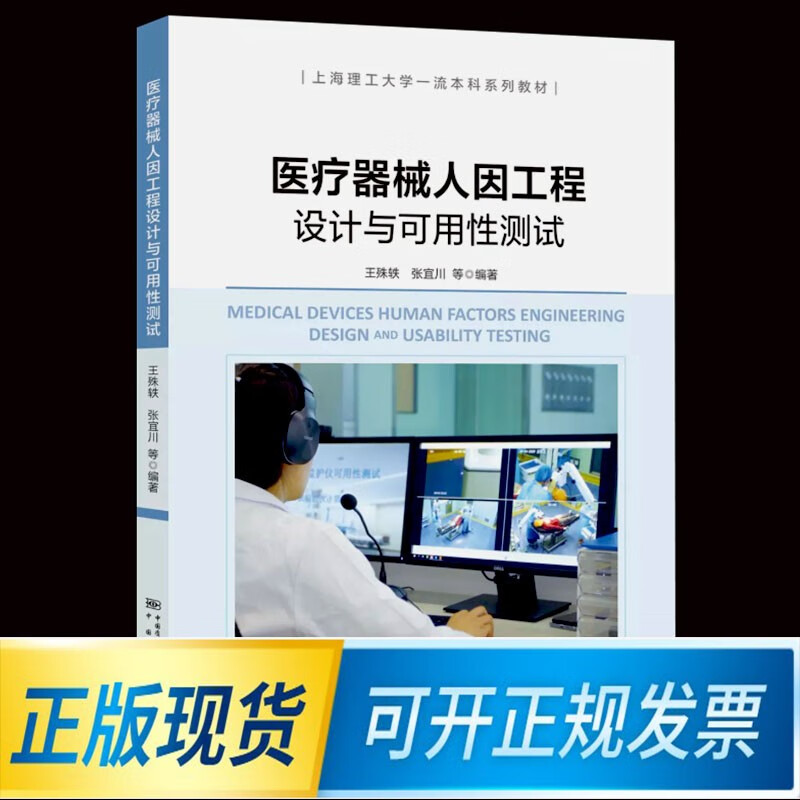 包邮 医疗器械人因工程设计与可用性测试 9787502648336 王殊轶 张宜川 中国标准出版社