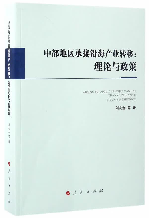 中部地区承接沿海产业转移:理论与政策 刘友金 人民出版社 9787010171517