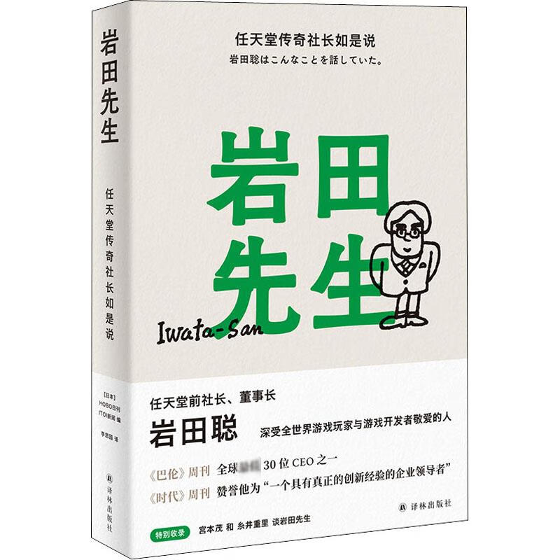 岩田先生 任天堂传奇社长如是说