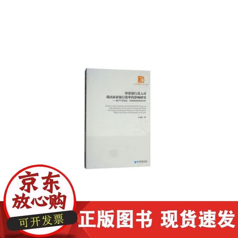 【现货】外资银行进入对我国商业银行效率的影响研究——基于产权结构、市场结构的经验分析