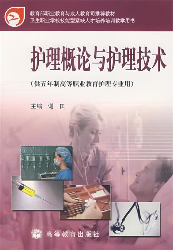 护理概论与护理技术